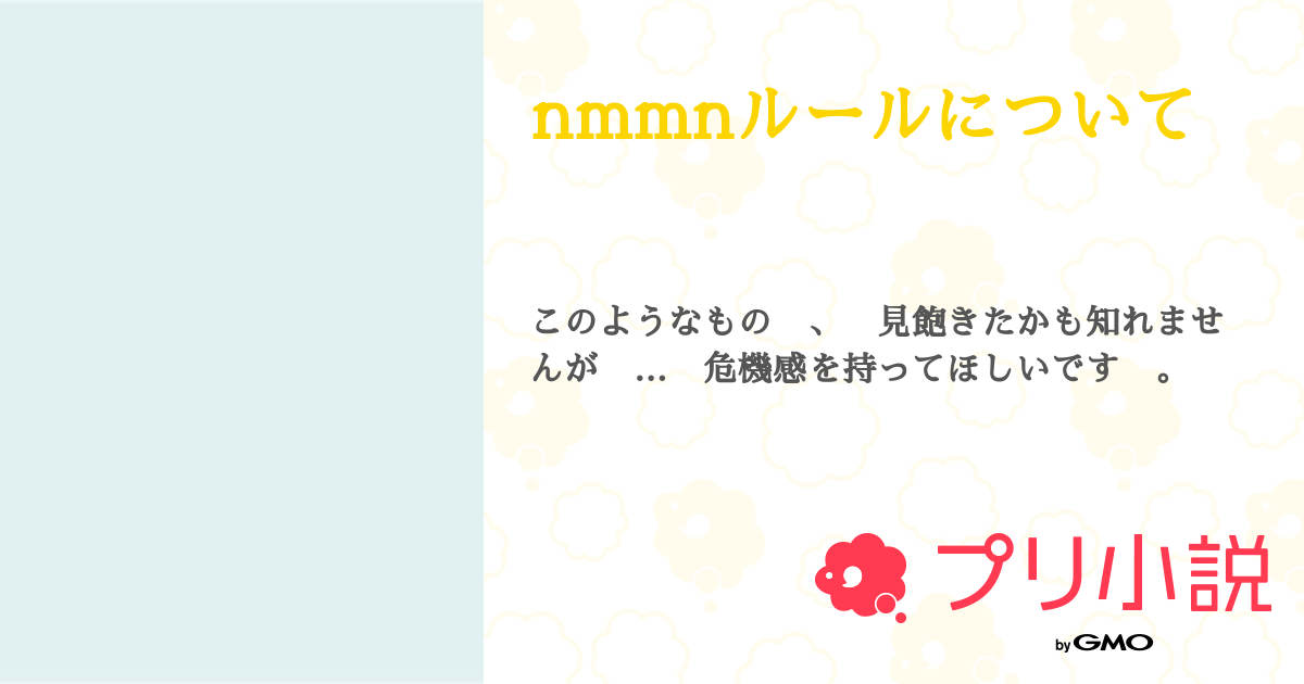 nmmnルールについて. - 全4話 【連載中】（ 夜酔 唯雨 🍸💫 @ Twitterにいる さんの小説） | 無料スマホ夢小説ならプリ小説 byGMO